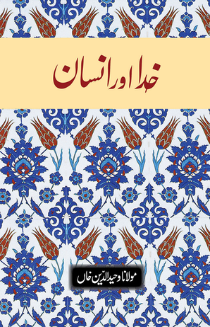 Khoda aur Insaan – Goodword Books