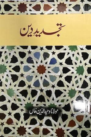 Tajdeed-e-Deen – Goodword Books