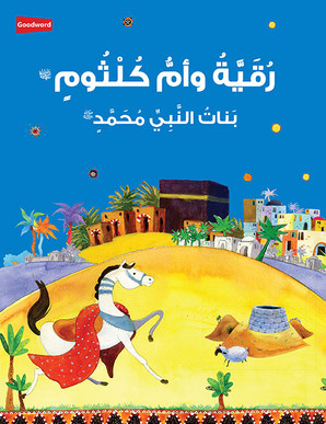 Ruqayyah y Umm Kulthum: La hija del profeta Muhammad El Profeta Muhamm ...