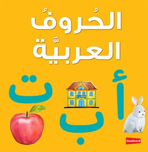 Arabic Alphabet Board Book – Goodword Books